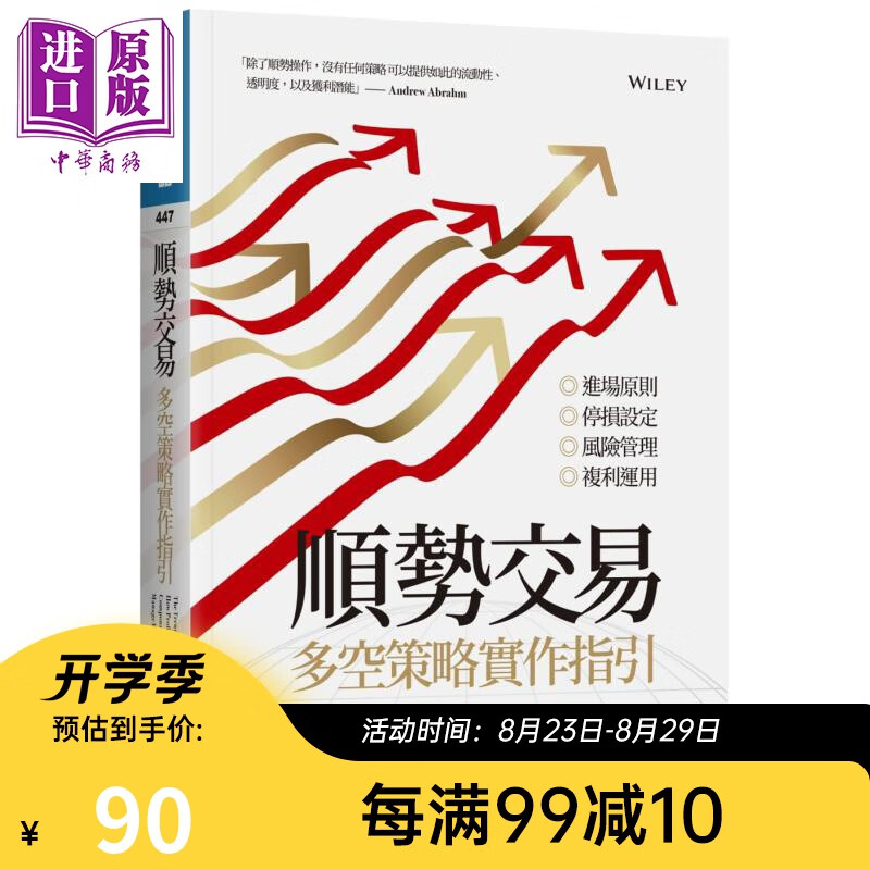 顺势交易：多空策略实作指引 港台原版 安德鲁．亚伯拉罕 寰宇出版 投资理财