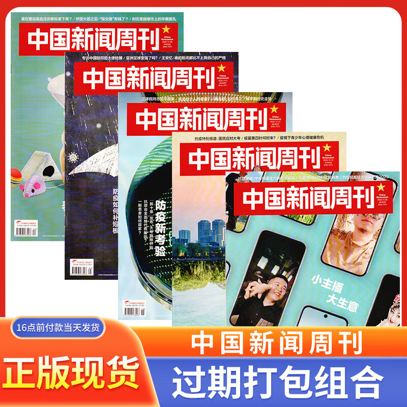 中国新闻周刊杂志年21年20年打包时政期刊 20年随机26本