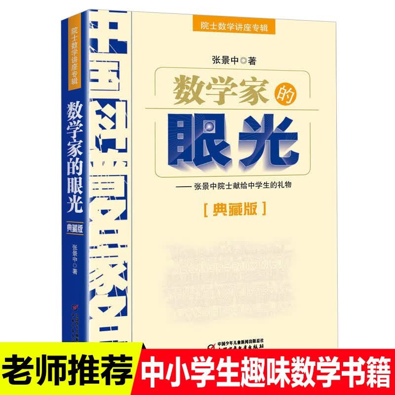 数学家的眼光张景中中国科普名家名作院士数学讲座专辑小学数学思维训练老师推荐四年级五六年级6-12周岁中小学生趣味数学书籍 数学家的眼光