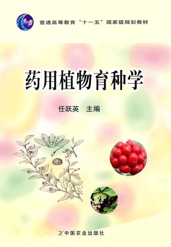 药用植物育种学