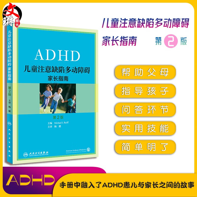 现货包邮 ADHD儿童注意缺陷多动障碍家长指南 第2二版 杨健主译 家庭育儿科普读物 儿科多动症书籍 9787117223270