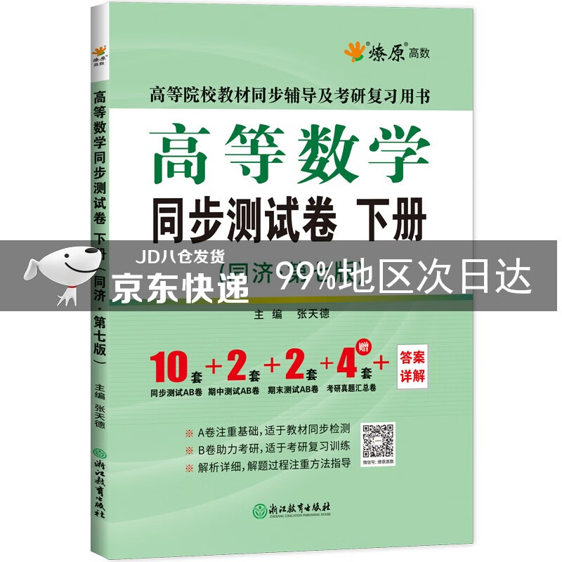 高等数学同步测试卷 下册（同济第七版）