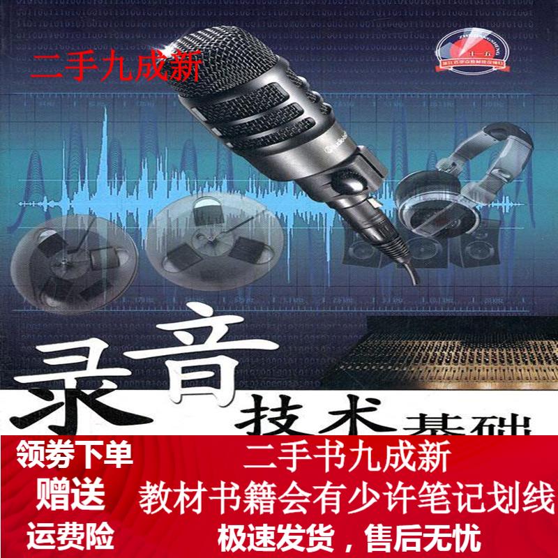 录音技术基础 王建林编著 9787504363237 中国广播影视出版社