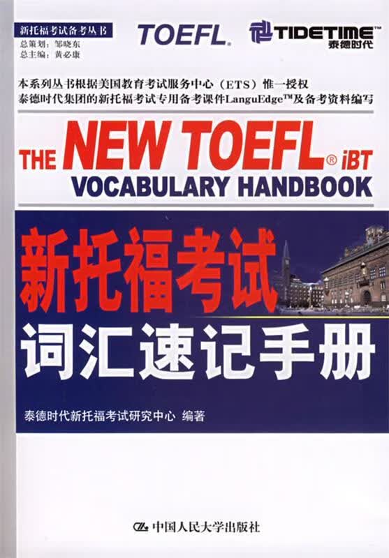 新托福考试词汇速记手册