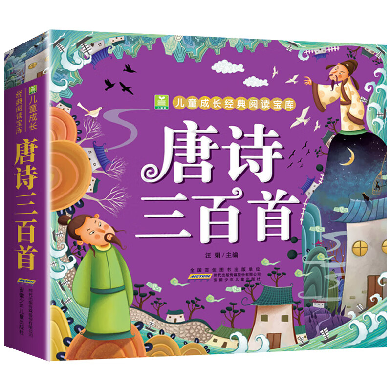 唐诗三百首 完整版300首全集 彩图注音版幼儿早教国学启蒙少儿童 【完整版】唐诗三百首