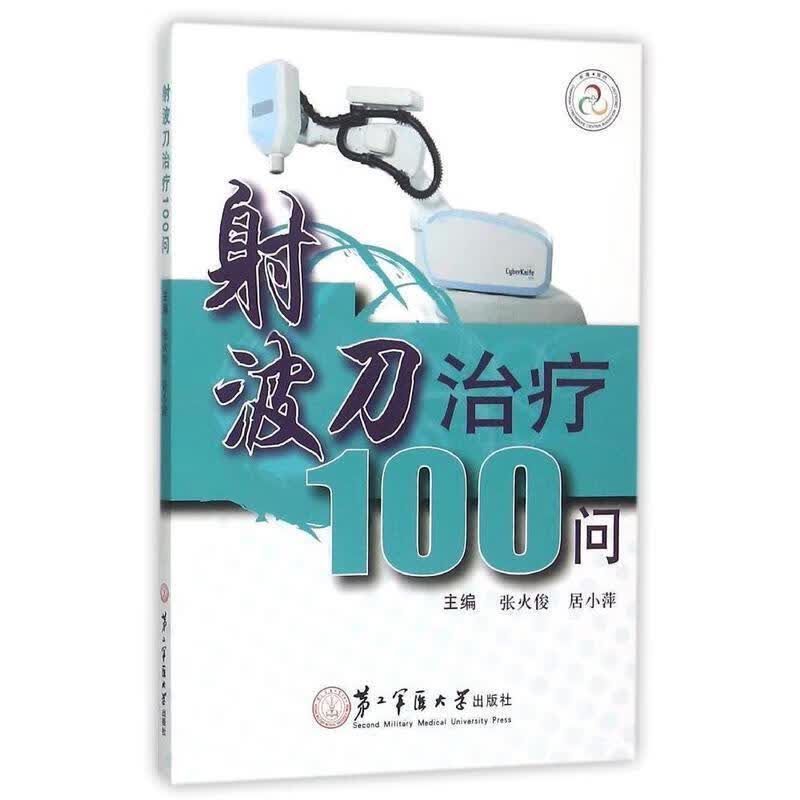 射波刀治疗100问【好书，下单速发】