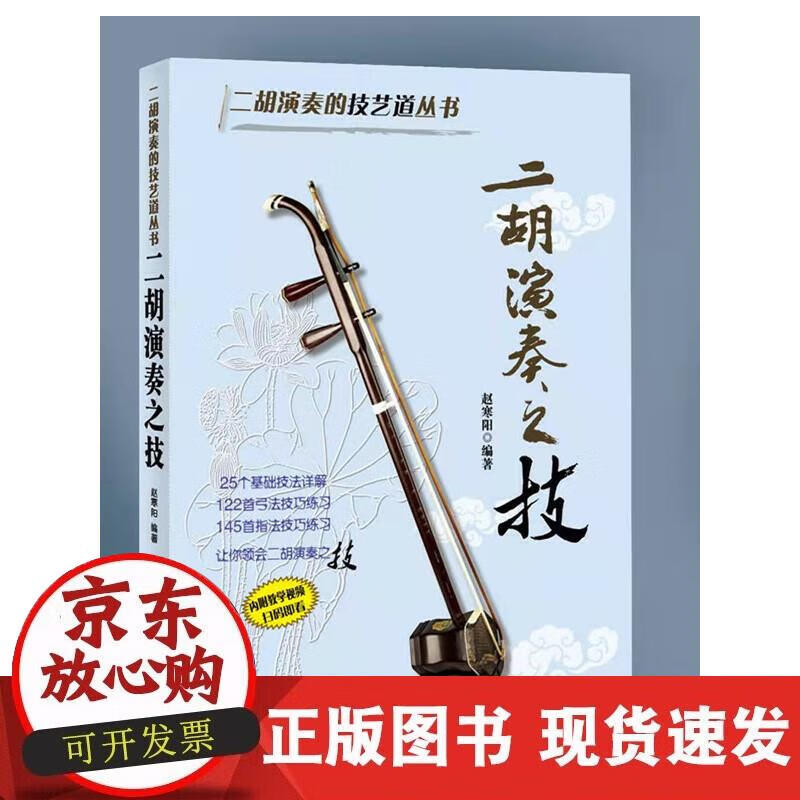 【现货】二胡演奏之技