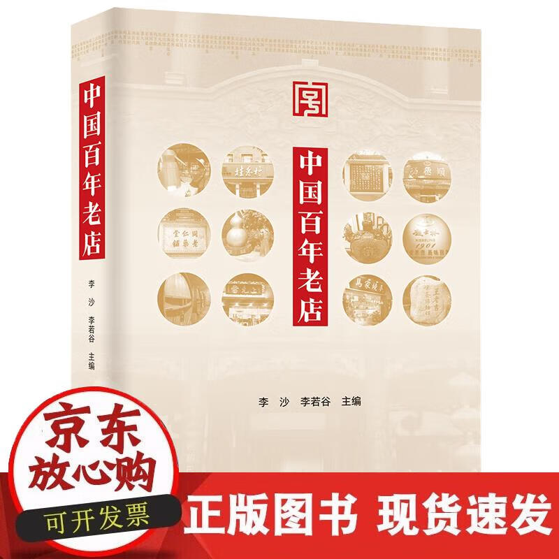 【直发】中国百年老店