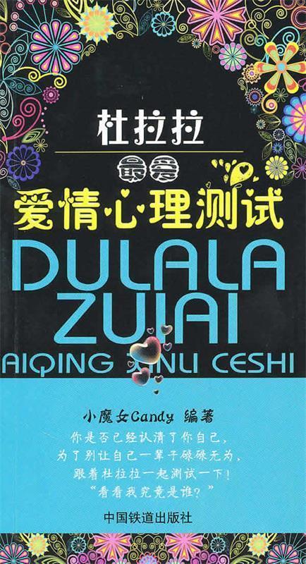 杜拉拉爱爱情心理测试 小魔女著【书】