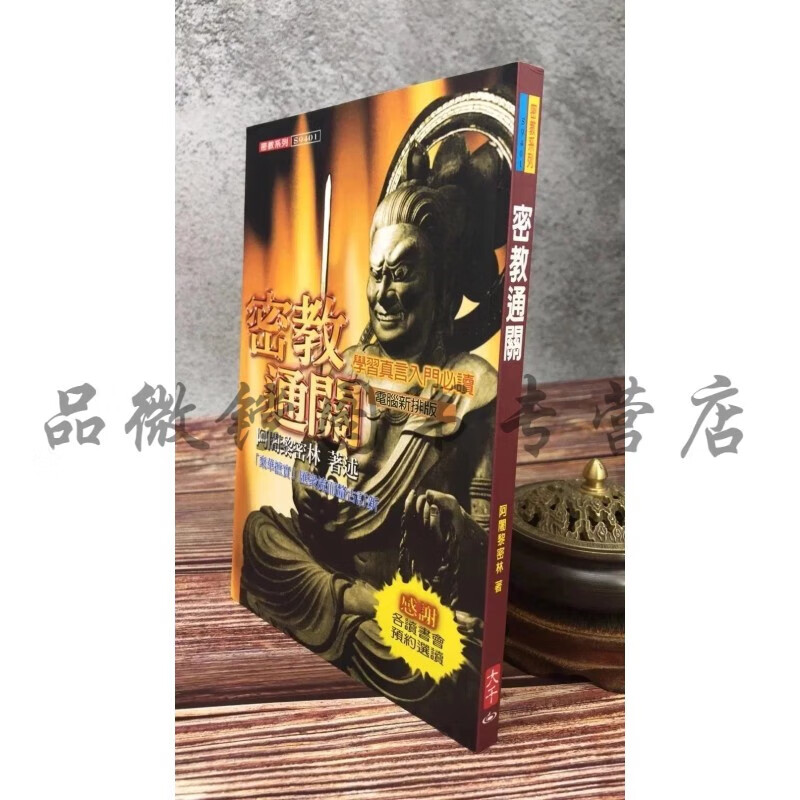 密教通关 阿阇黎密林述 大千