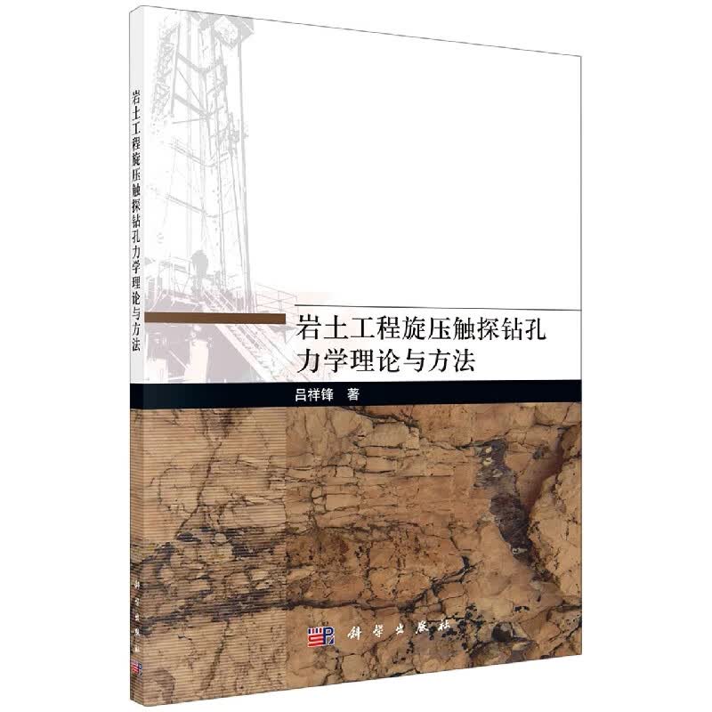 岩土工程旋压触探钻孔力学理论与方法