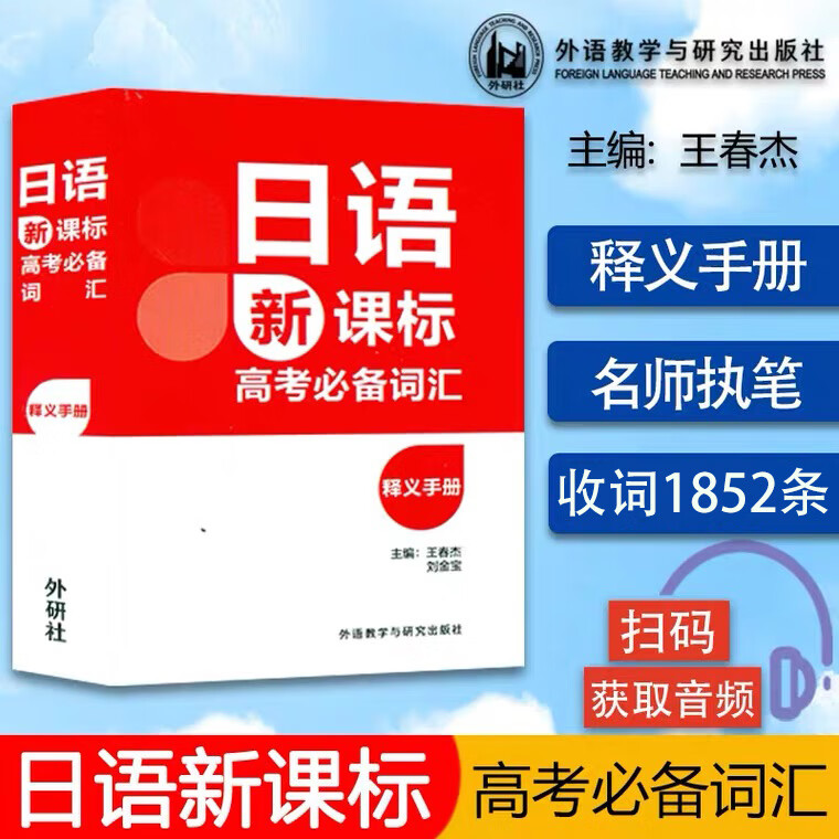高考日语词汇必备日语考试词汇日语新课标高考必备词汇释义手册高