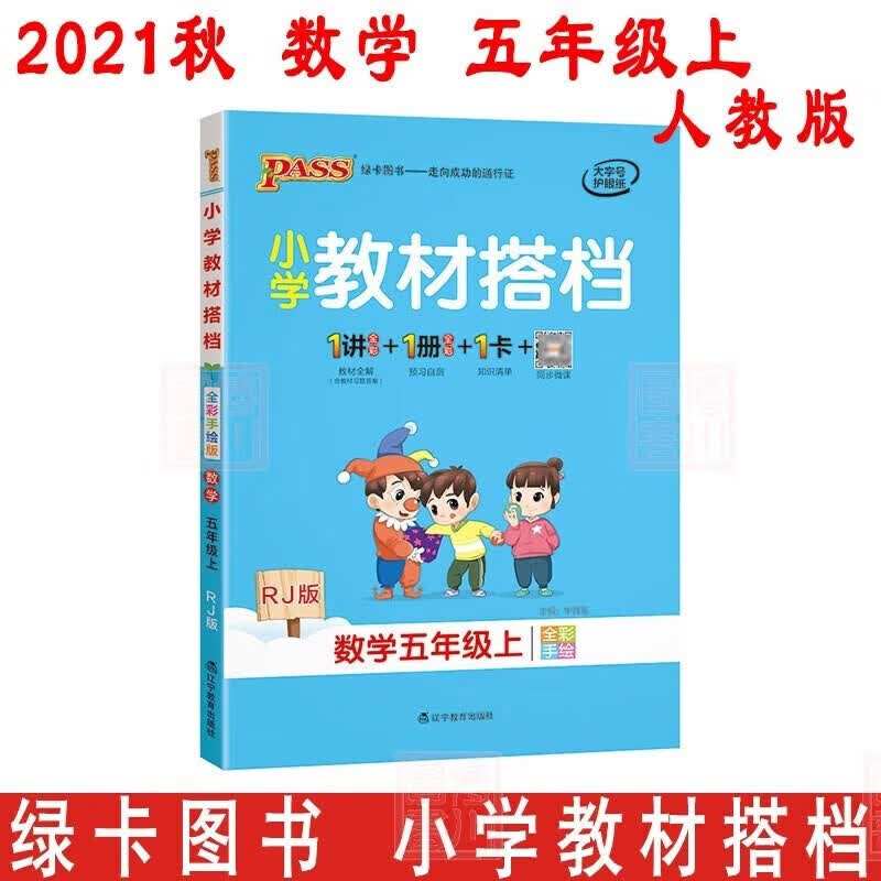 正规2021秋 小学教材搭档 五年级数学上 人教版RJ版 小学数学5年级上同步辅导 绿卡图书
