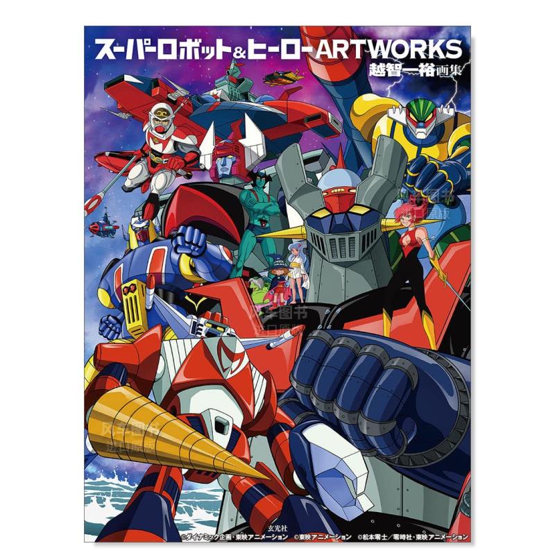 越智一裕画集级机器人&英雄ARTWORKS日文原版进口图书 ス—パ—ロボット&ヒ—ロ—ARTWORKS 作品集插画集