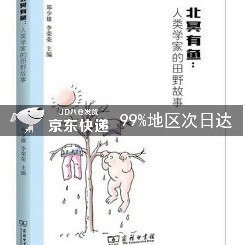 北冥有鱼：人类学家的田野故事