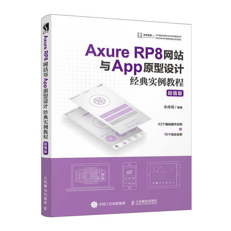 Axure RP8网站与App原型设计经典实例教程 超值版（数艺设出品）