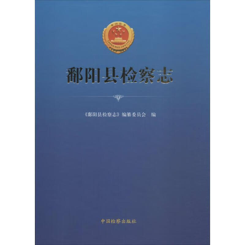 鄱阳县检察志
