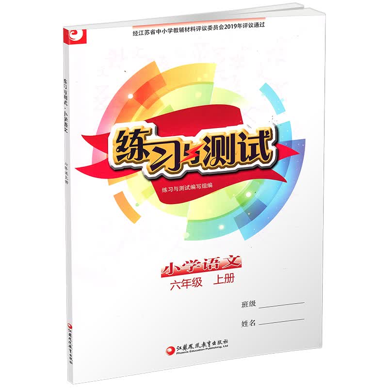 小学语文练习与测试六年级上册人教版 练习类六年级同步训练6年级上册 小学教辅练习册教材同步练习