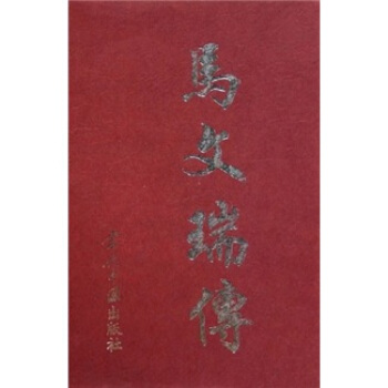 马文瑞传 马文瑞【书】