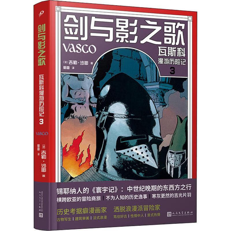剑与影之歌:瓦斯科漫游历险记(3)(图像小说)吉勒·沙耶人民文学出版社有限公司97870201736