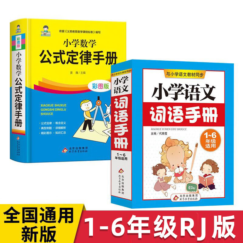 小学数学公式大全一至六年级小学1到6年级数学公式知识点汇总1一6年级小学数学公式定律手册 数学公式定律+语文词语手册（全2册 ）