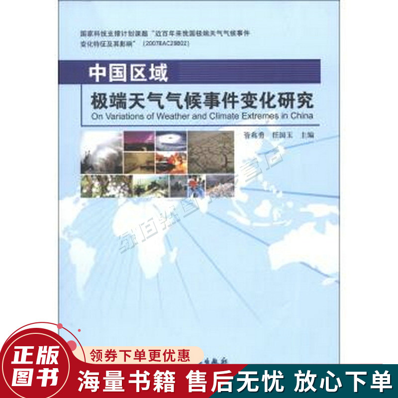 中国区域极端天气气候事件变化研究