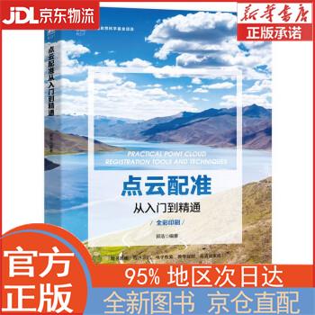 【新华书籍】点云配准从入门到精通 郭浩 机械工业出版社