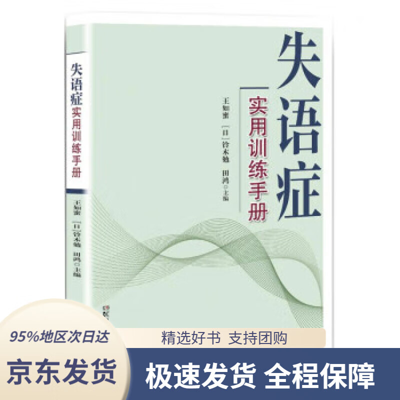 【 京东配送 支持团购】失语症实用训练手册