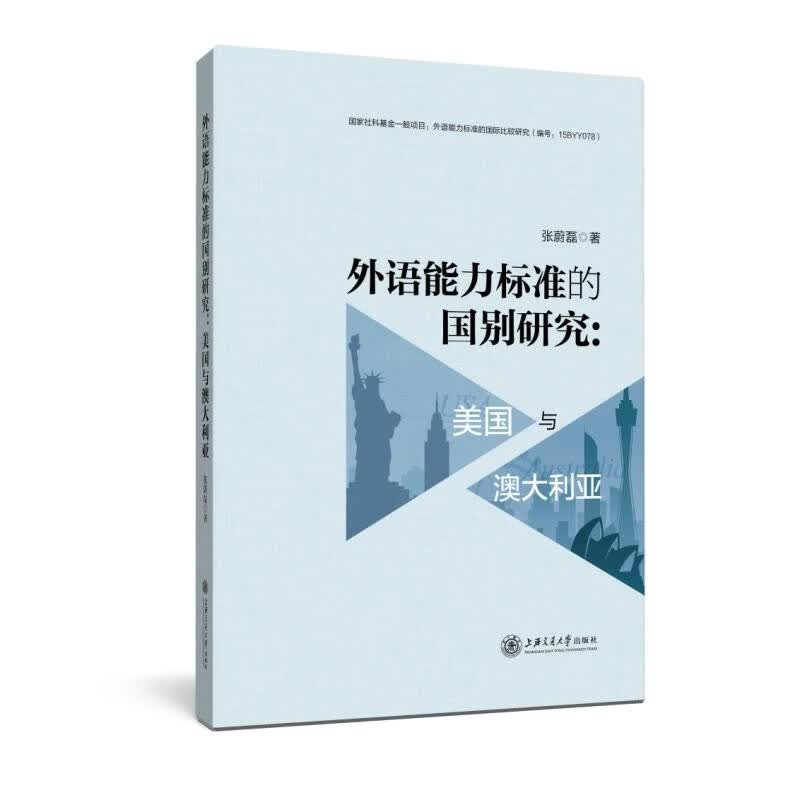 外语能力标准的国别研究：美国与澳大利亚
