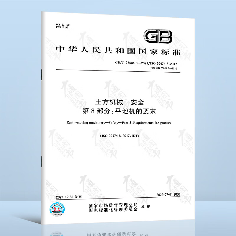 GB/T 25684.8-2021土方机械 安全 第8部分：平地机的要求
