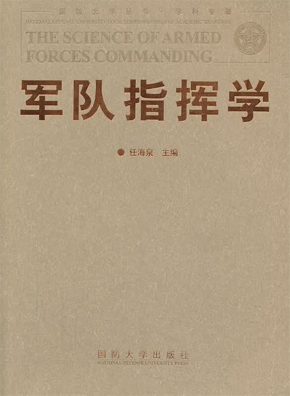 军队指挥学 任海泉