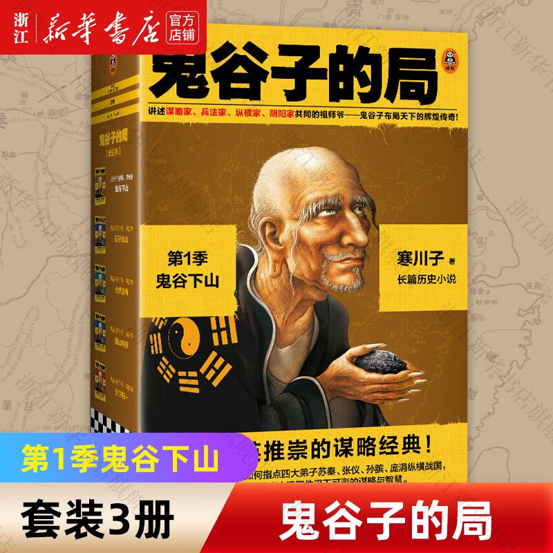 鬼谷子的局第1-2-3-4-5季寒川子著鬼谷下山四子出山合纵连横鏖战中原天下归一 鬼谷子的局(第1季鬼谷下山共3册)