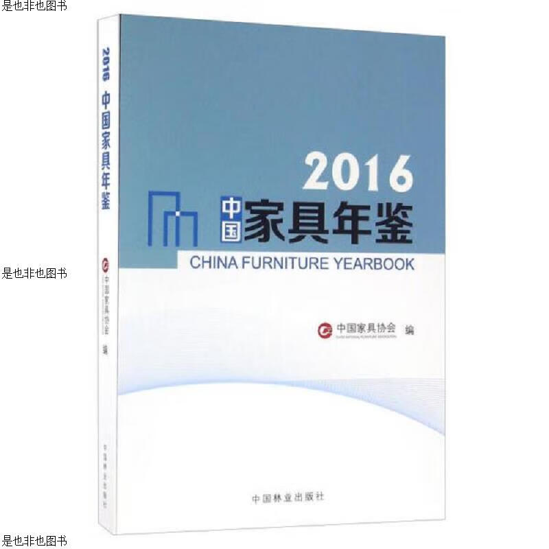 2016中国家具年鉴