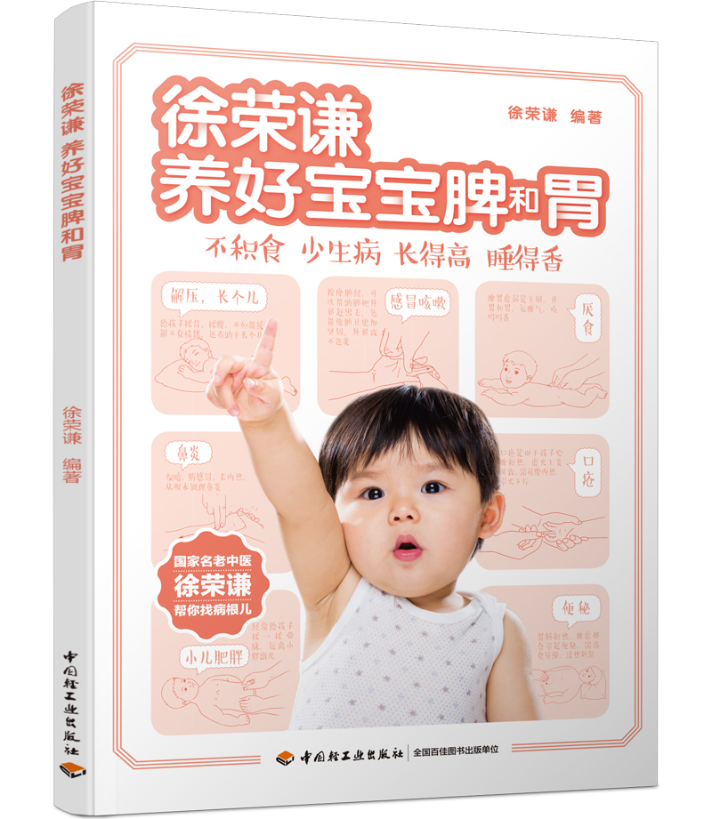 徐荣谦养好宝宝脾和胃9787518424702