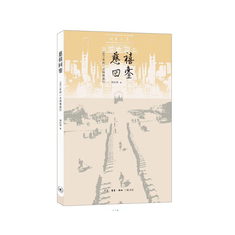 慈禧回銮：1901年的一次殊旅行