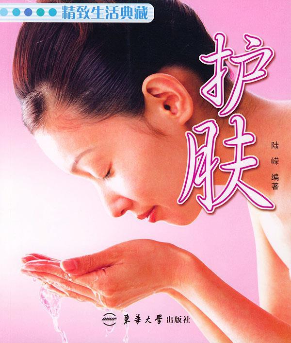 护肤—精致生活典藏 陆嵘 编著【书】
