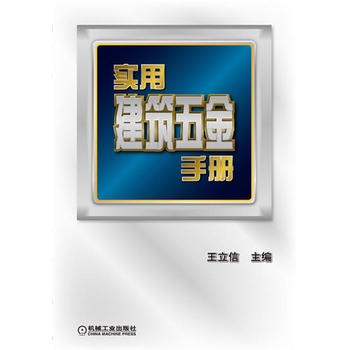 现货:实用建筑五金手册 王立信 9787111387558