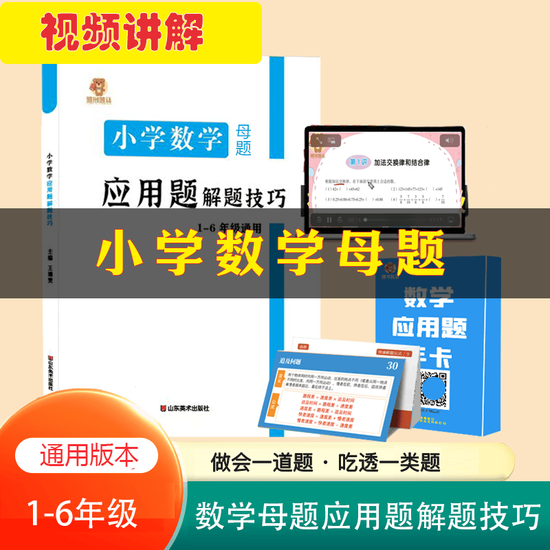 小学数学母题系列 应用题解题技巧+公式手卡 搭配视频讲解 小学一1二2三3四4五5六6年级通用 熊图熊话 数学母题应用题+公式手卡 +公式手卡