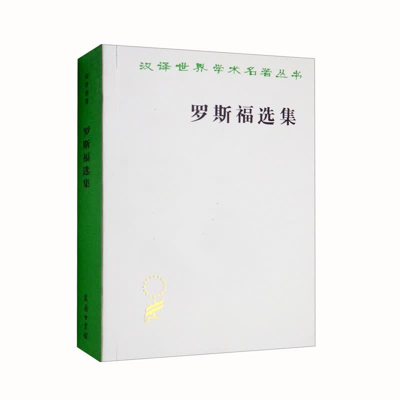 罗斯福选集（汉译名著本16）