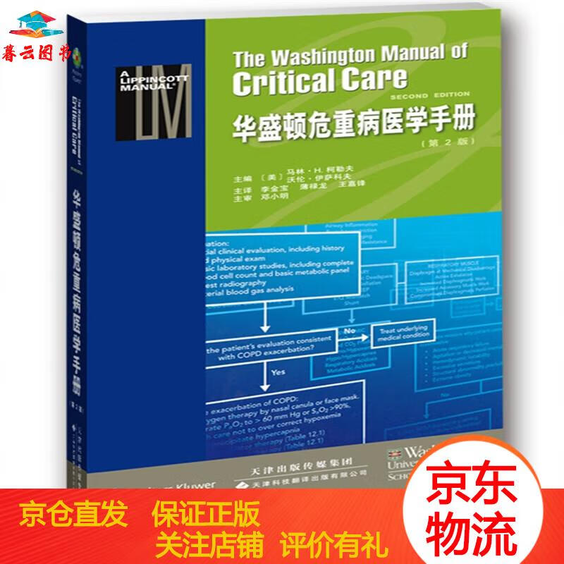 【书籍 】华盛顿危重病医学手册（第2版） 第2版