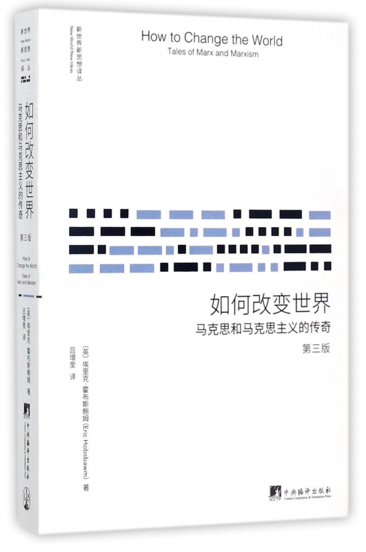 如何改变世界(马克思和马克思主义的传奇第3版)/新世界新思想译丛
