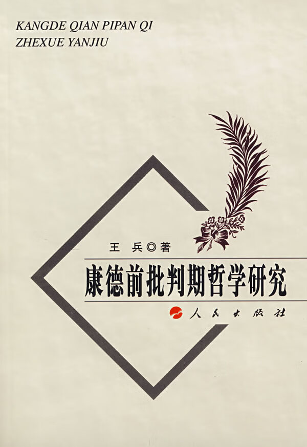 康德前批判期哲学研究 哲学 宗教 书籍