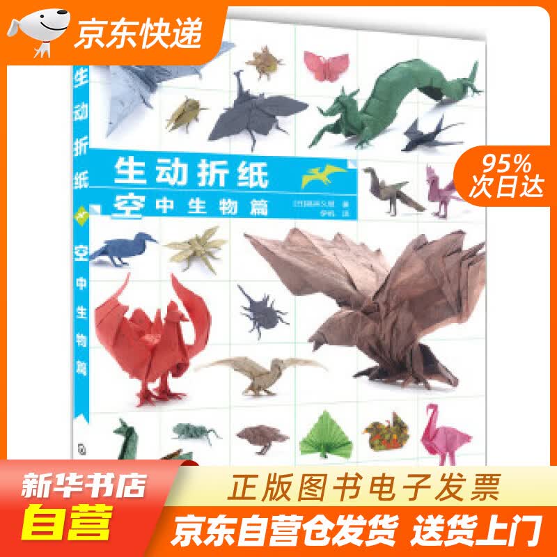 生动折纸 空中生物篇 福井久男 化学工业出版社 9787122266903 籍
