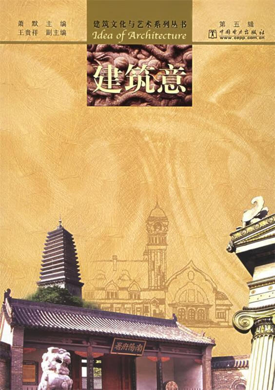 建筑意 萧默 主编
