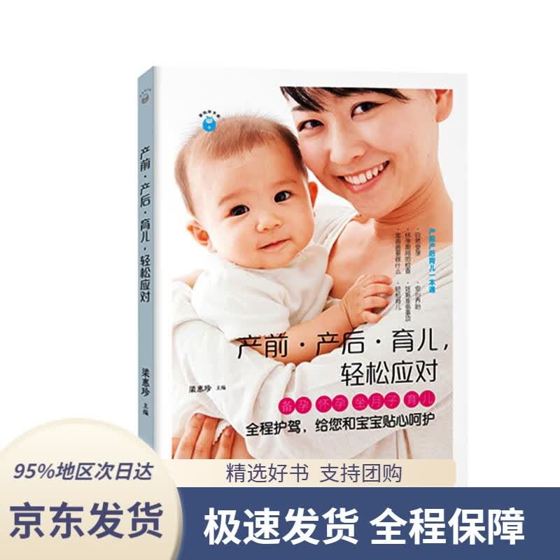 【 京东配送 支持团购】新妈咪手册：产前·产后·育儿，轻松应对 梁惠珍  9787537268448