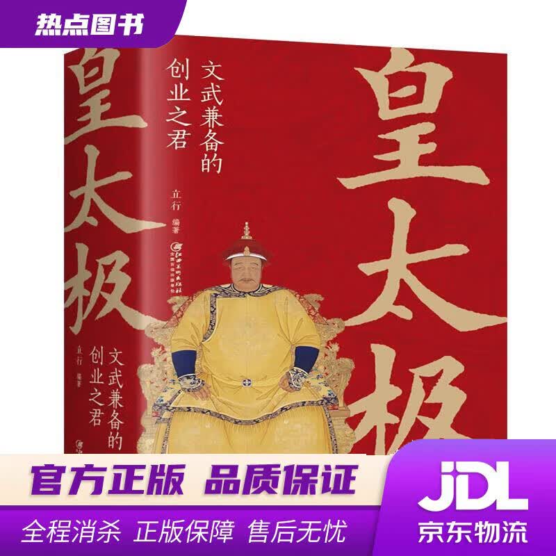 【 官方】皇太极：文武兼备的创业之君 立行 江西美术出版社