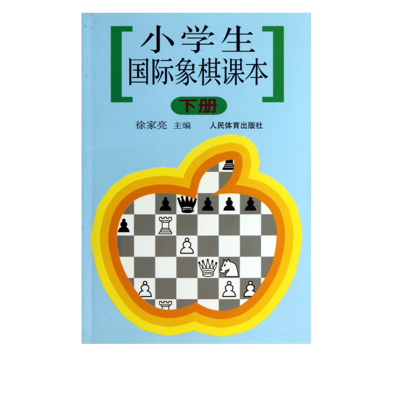 小学生国际象棋课本(下)