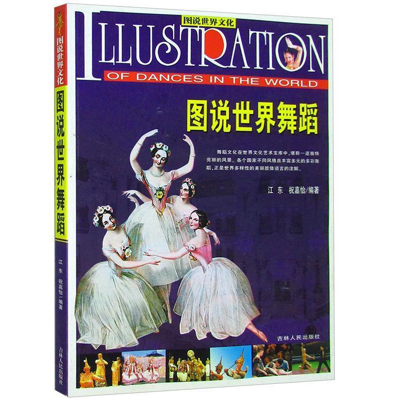 图说世界文化图说世界舞蹈