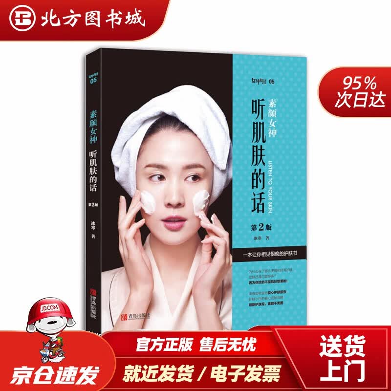 【现货】素颜女神：听肌肤的话（第2版）冰寒青岛出版社 北方图书城