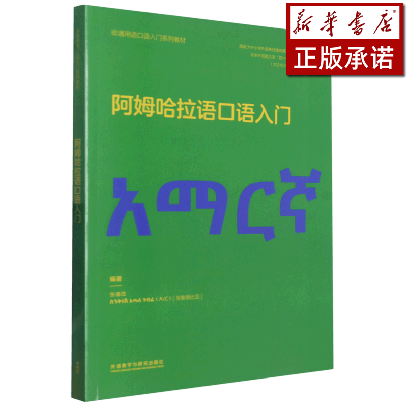 阿姆哈拉语口语入门(非通用语口语入门系列教材)